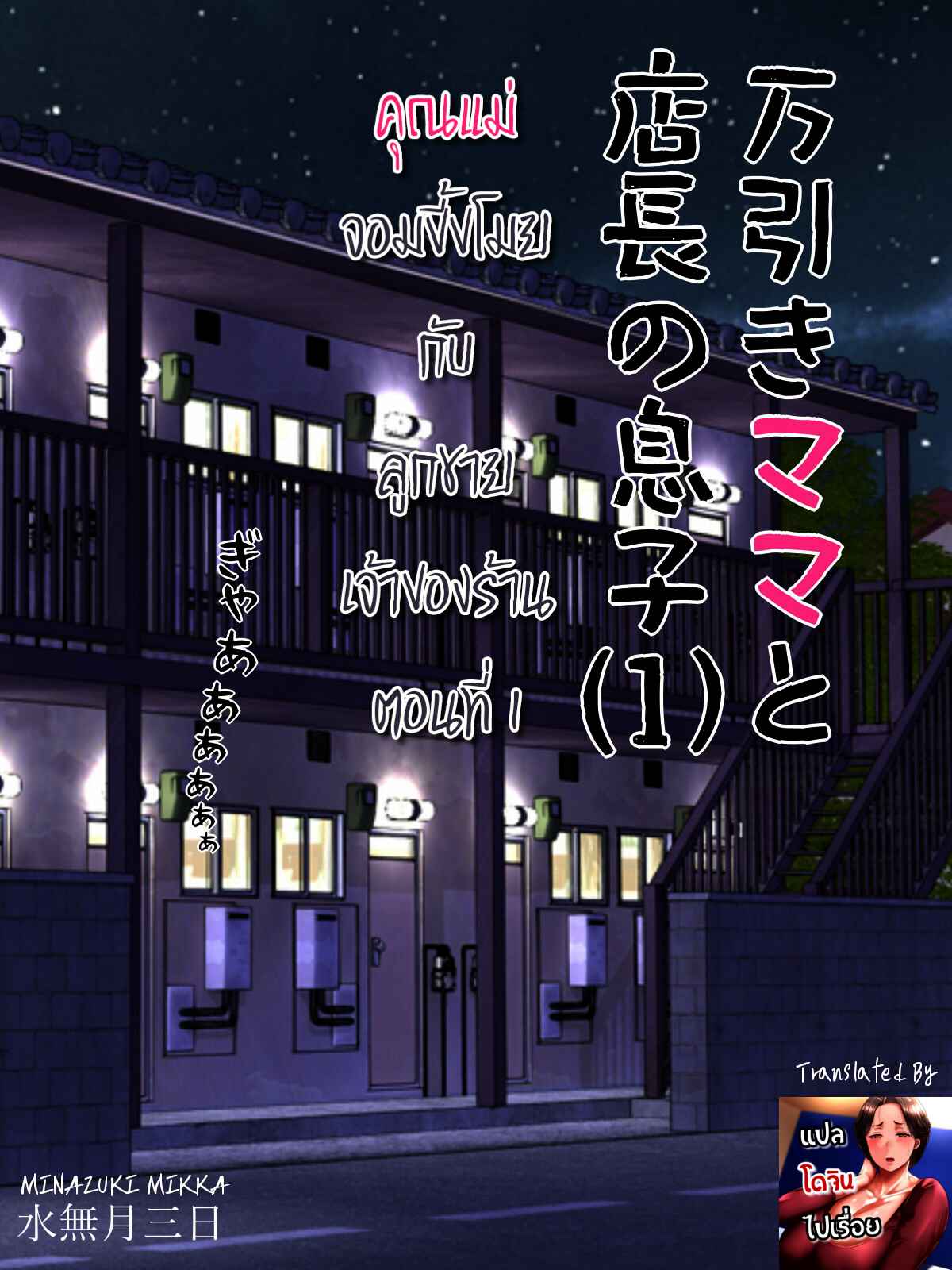 คุณแม่จอมขี้ขโมยกับลูกชายเจ้าของร้าน [Minazuki Mikka] Manbiki Mama to Tencho no Musuko ตอนที่ 1 ...